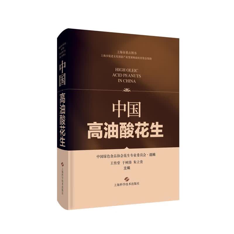 中国高油酸花生 王传堂,于树涛,朱立贵 书籍