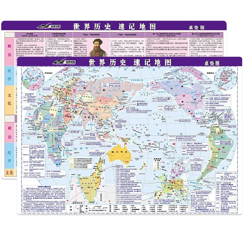 世界历史速记地图（防水 撕不烂课桌地图)