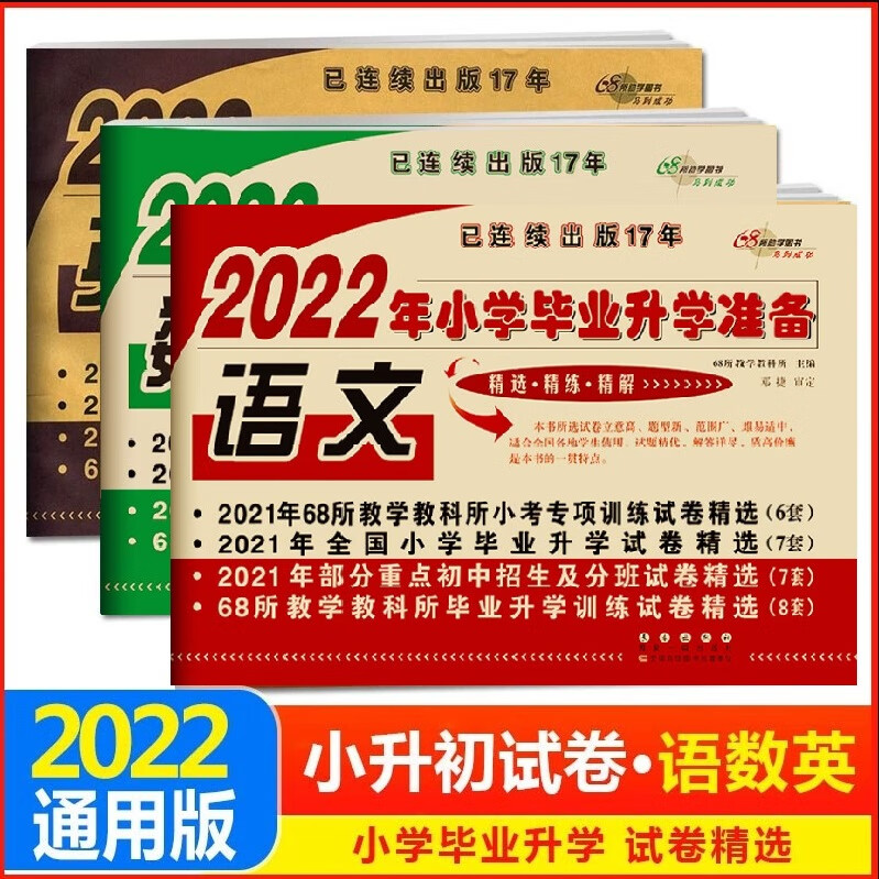 深圳发货，2023 年小学毕业升学准备 数学英语 通用版小升初模拟测试试卷真题卷 小学升初中总复习语数英专项训练练习题精选精炼精解 语数英3本