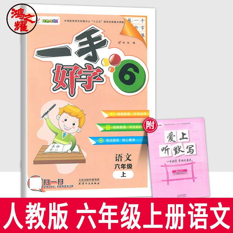 小学生字帖一三二五四六年级上下册语文同步练字帖人教版一手好字 六年级上册