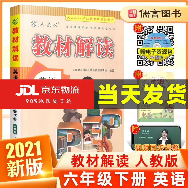 正规【科目可选】2021教材解读六年级上下册语文数学英语书人教版北师版外研版 教材全解全析课本讲解教案 下册英语人教版
