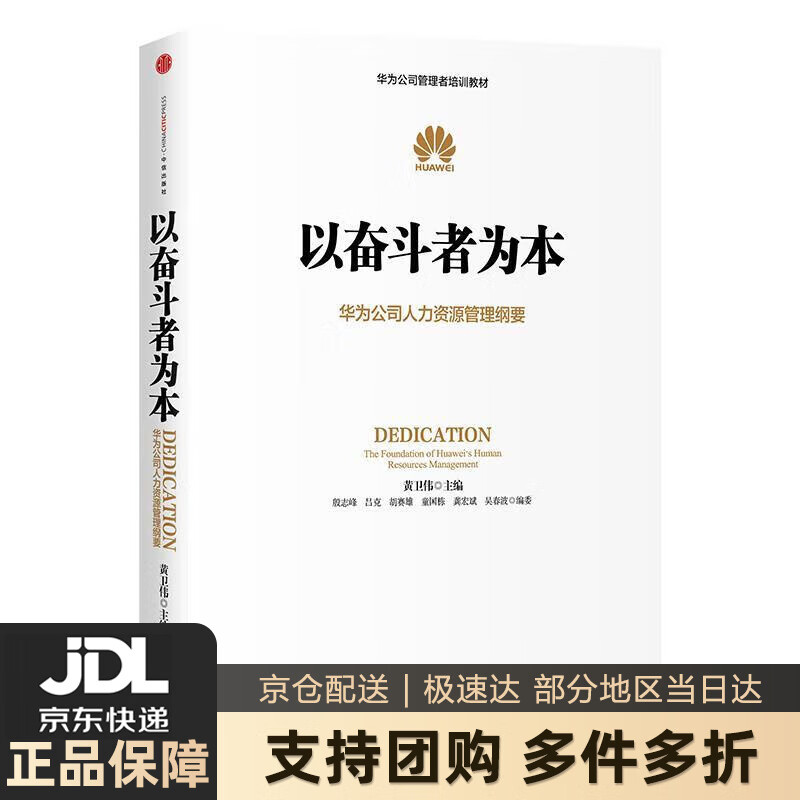 【 送货上门】华为管理者内训书系 以奋斗者为本 华为公司人力资源管理纲要 黄卫伟等 中信出版社