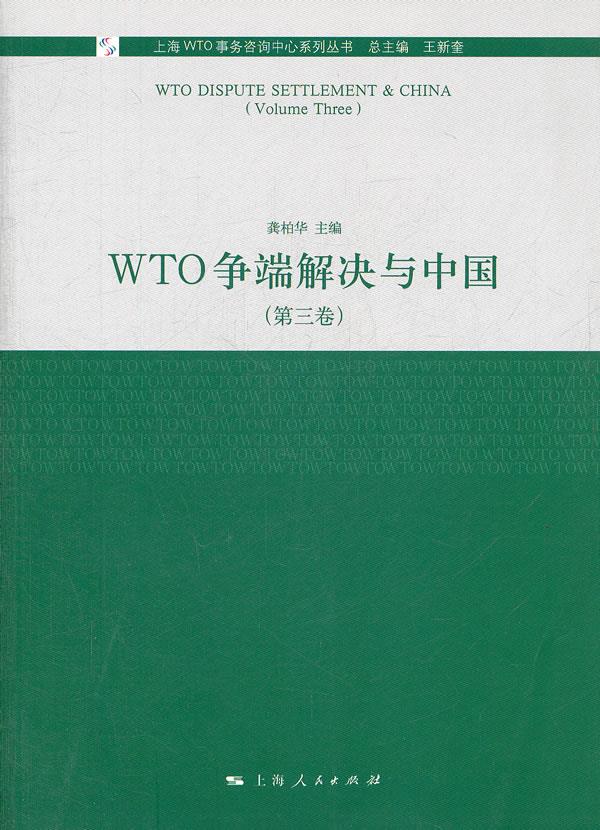 WTO争端解决与中国