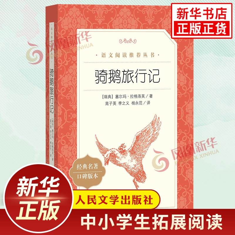 骑鹅旅行记 塞尔玛拉格洛芙著 中学小学语文拓展阅读 人民文学出版社中小学语文自主课外阅读书目 尼尔斯骑鹅旅行记历险记