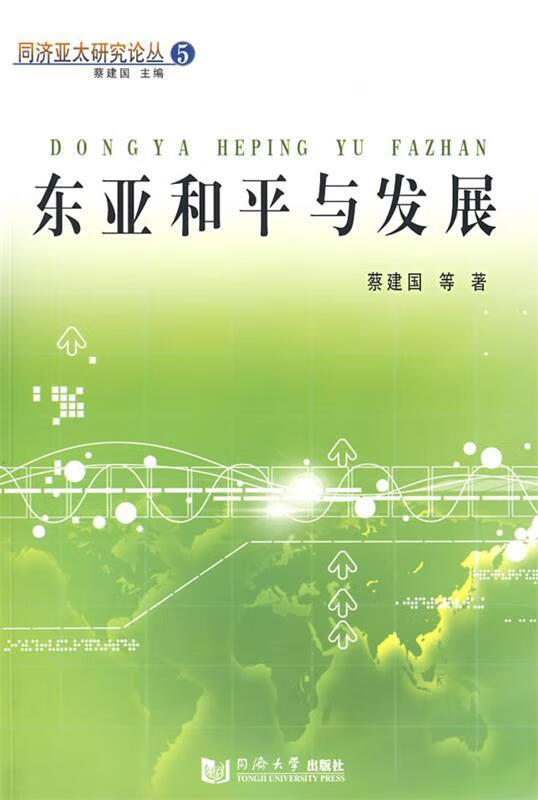 东亚和平与发展