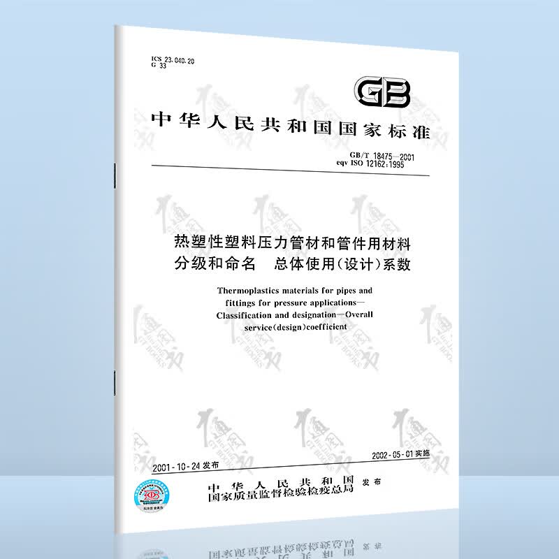 GB/T 18475-2001热塑性塑料压力管材和管件用材料分级和命名 总体使用（设计）