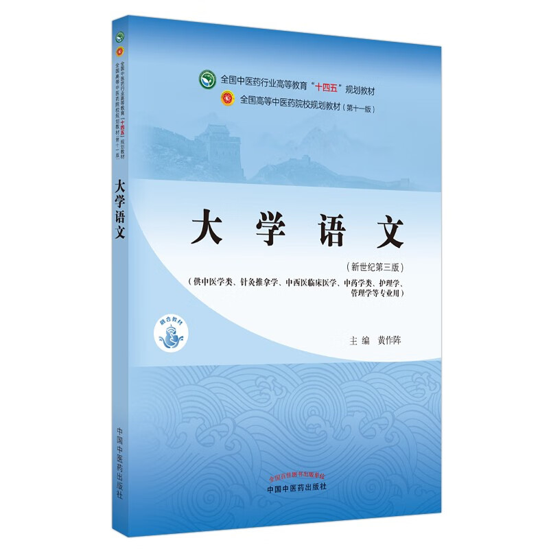 大学语文 黄作阵 著 新世纪第三3版 全国中医药行业高等教育十四五规划教材第十一版书 中国中医药出版社
