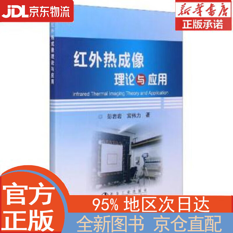 【全新畅销书籍】红外热成像理论与应用 彭岩岩，宫伟力 冶金工业出版社