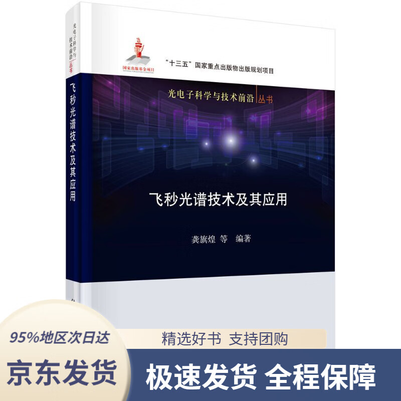 【 京东配送 支持团购】飞秒光谱技术及其应用龚旗煌等科学出版社9787030669506