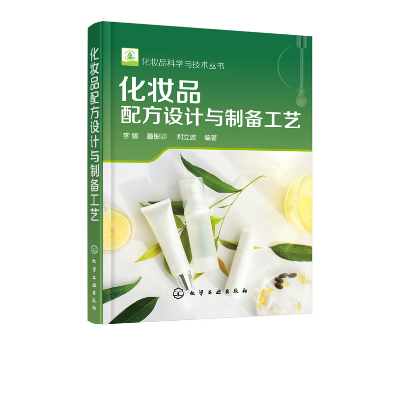 化妆品配方设计与制备工艺 化妆品原料类型 配方组成 制备工艺 护肤品研发化妆品配方师培训教程教材书籍