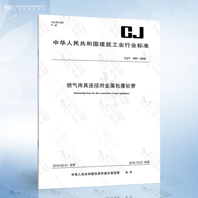 CJ/T 490-2016 燃气用具连接用金属包覆软管