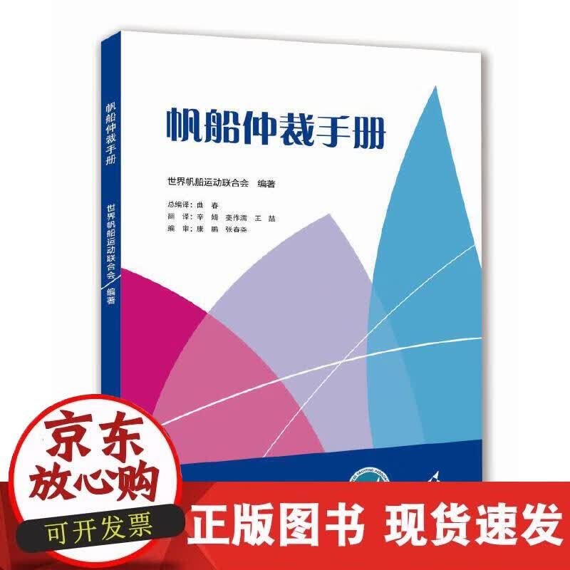 【现货】帆船仲裁手册