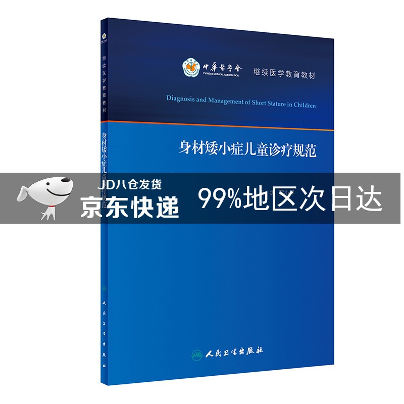身材矮小症儿童诊疗规范