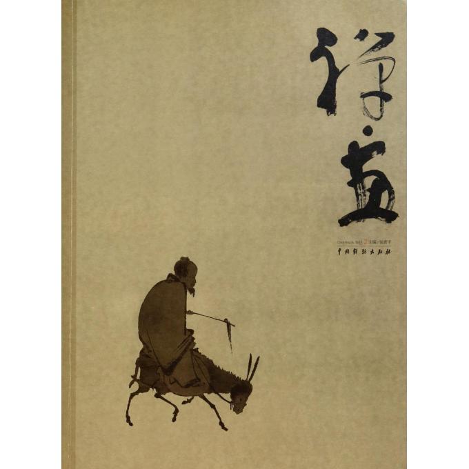 禅·画 侯素平 编