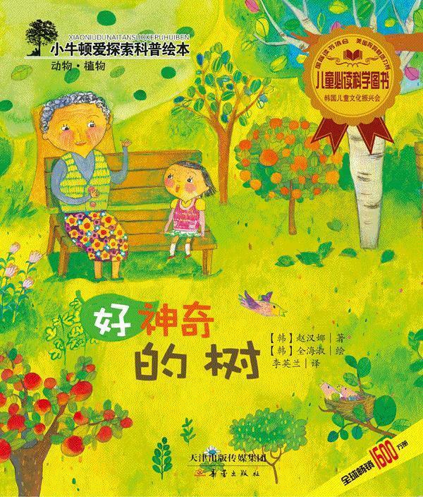 好神奇的树【好书，下单速发】