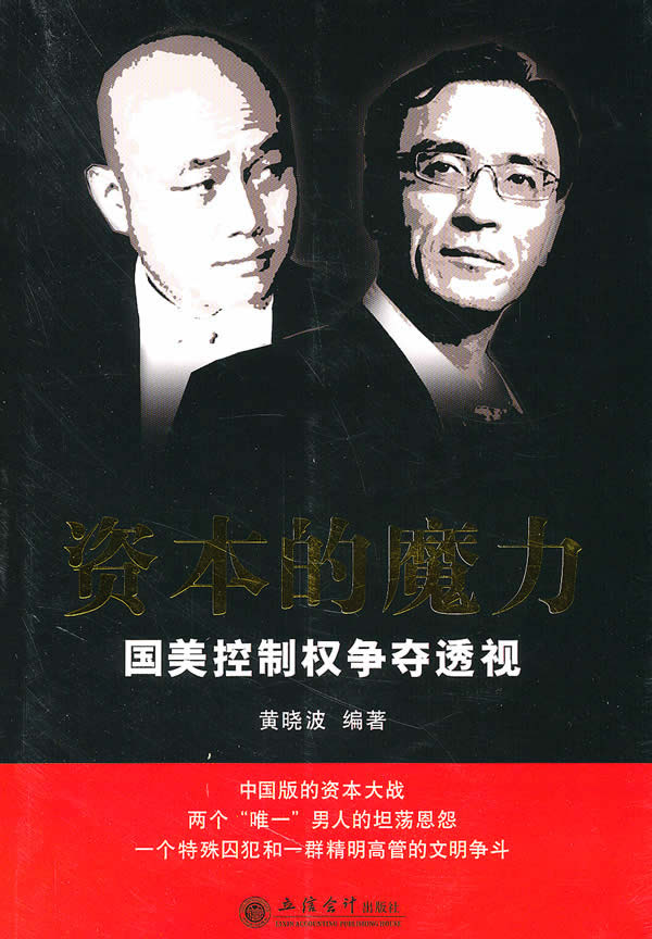 资本的魔力--国美控制权争夺透视