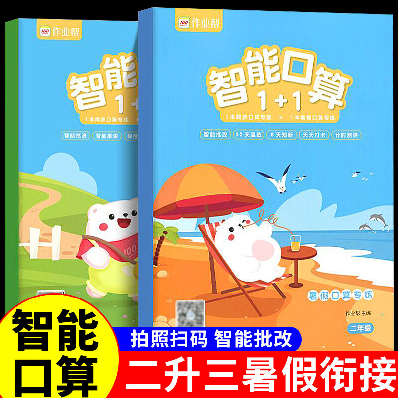作业帮智能口算题卡二年级下册升三年级上册暑假作业衔接教材小学数学专项训练口算天天练每天100道二升三口 【智能口算】二升三暑假衔接 小学二年级