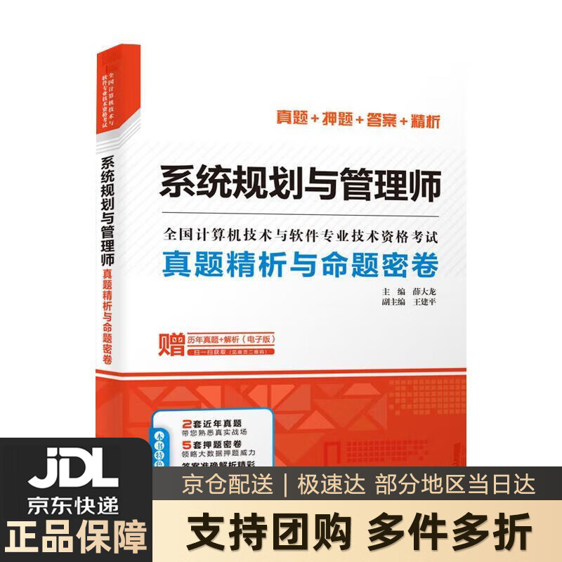 【 送货上门】系统规划与管理师真题精析与命题密卷全国计算机技术与软件专业技术资格考试 薛大龙,王建平 编