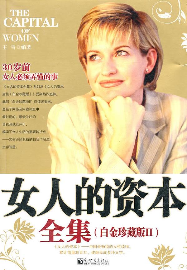 女人的资本全集：白金珍藏版II