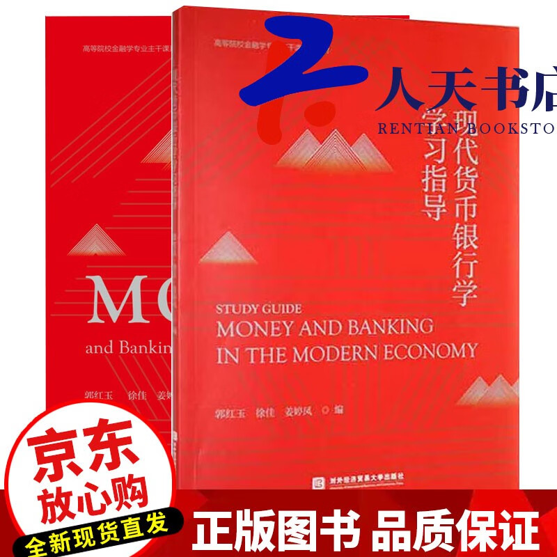 现货 现代货币银行学+现代货币银行学学习指导 2册 郭红玉 现代货币银行学配套用书 北京对外经济贸易大学出