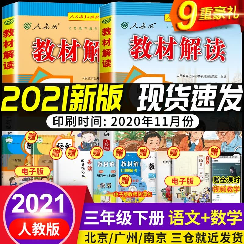 随选】新版新教材解读三年级上下册语文数学英语人教部编版课堂笔记课本教材全解同步训练 三年级下册 语数(人教版)