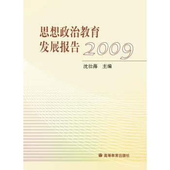 思想政治教育发展报告2009 沈壮海 著