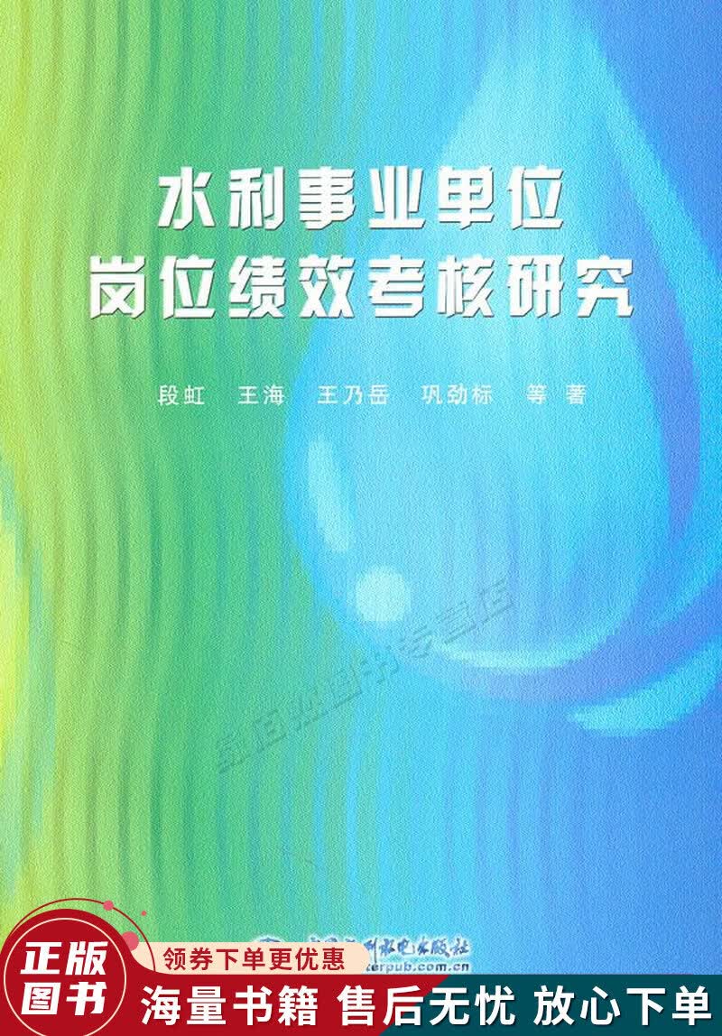 水利事业单位岗位绩效考核研究