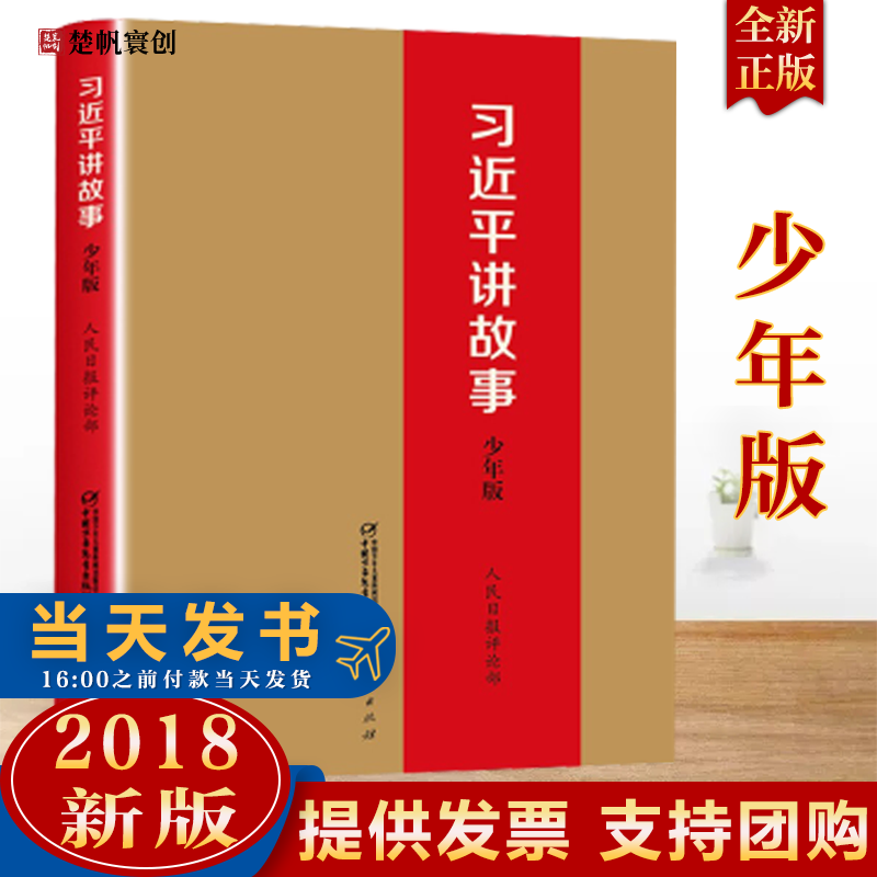 习近平讲故事（少年版）人民出版社 青少版中小学生阅读指导目录课外读物 现货