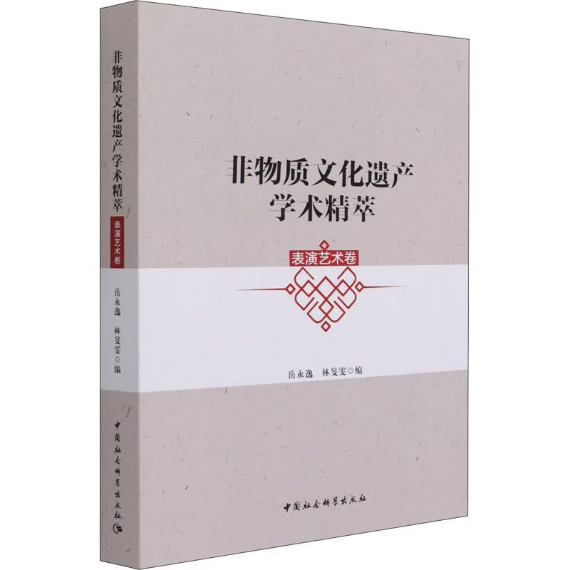 非物质文化遗产学术精粹 表演艺术卷 图书