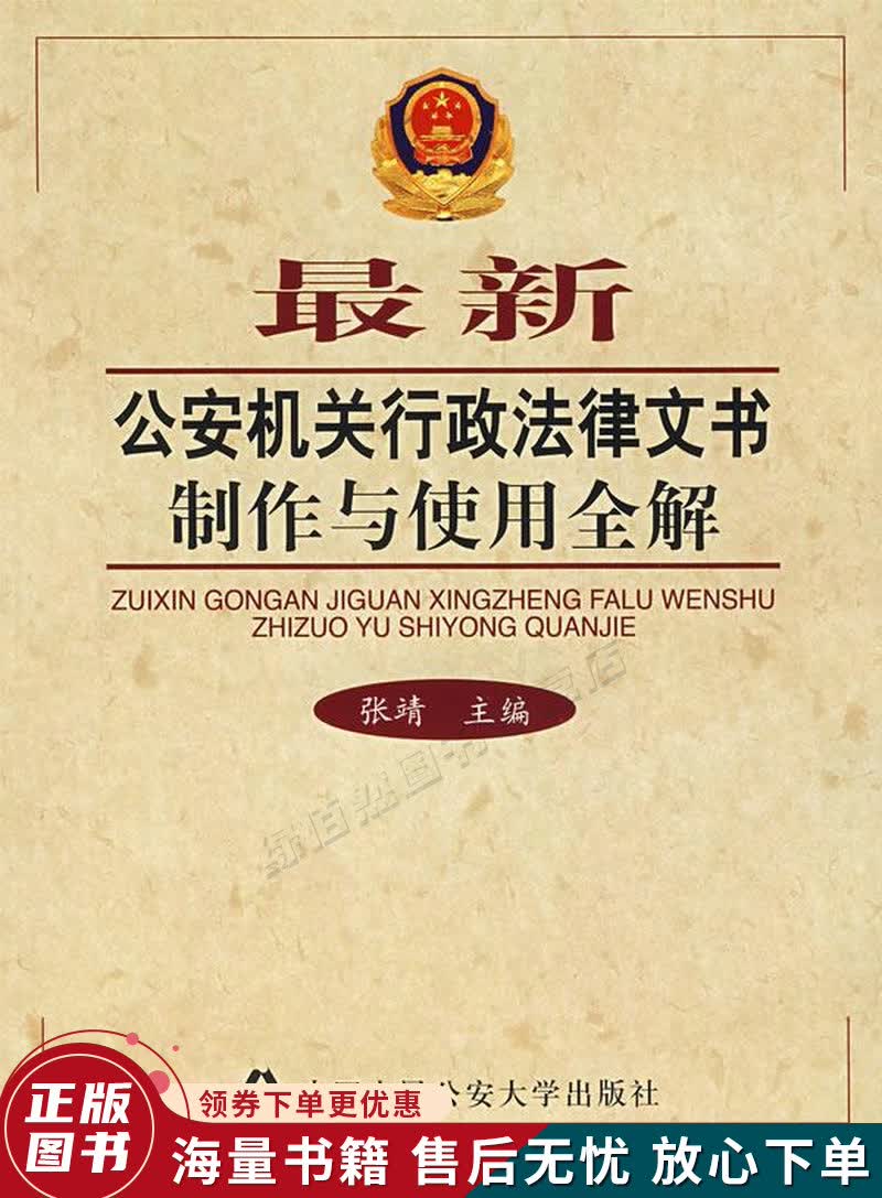 公安机关行政法律文书制作与使用全解
