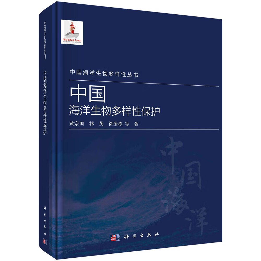 书籍 中国海洋生物多样性保护 黄宗国，林茂，徐奎栋科学出版社9787030745682