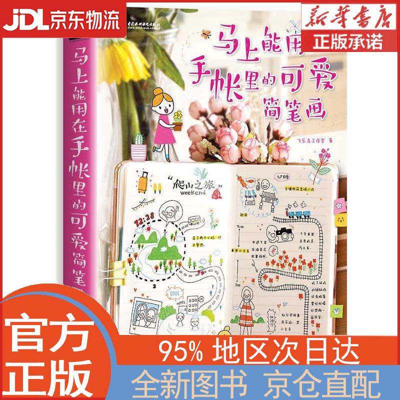 【全新畅销书籍】马上能用在手账里的可爱简笔画 飞乐鸟工作室 中国水利水电出版社