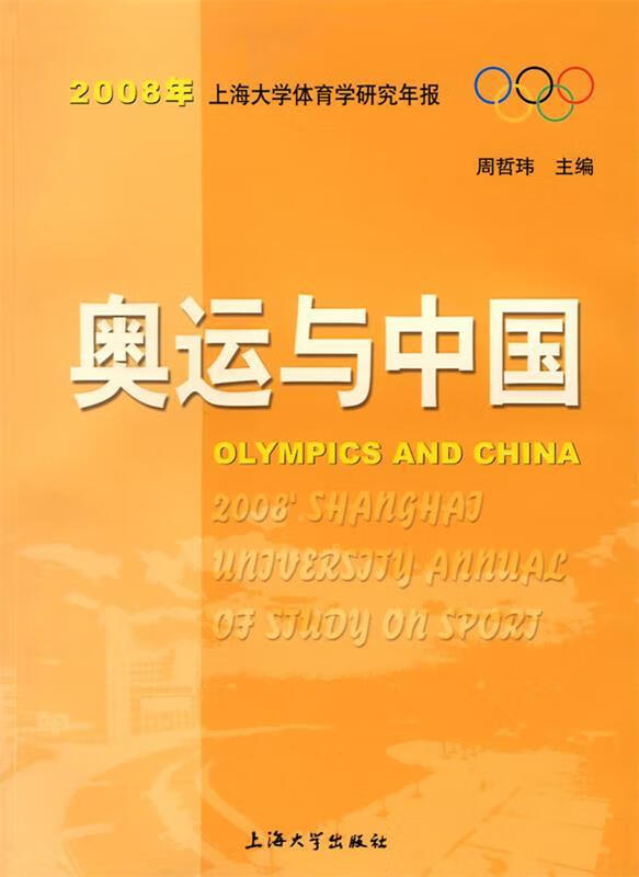 奥运与中国 周哲玮 主编 上海大学出版社有限公司 9787811182781