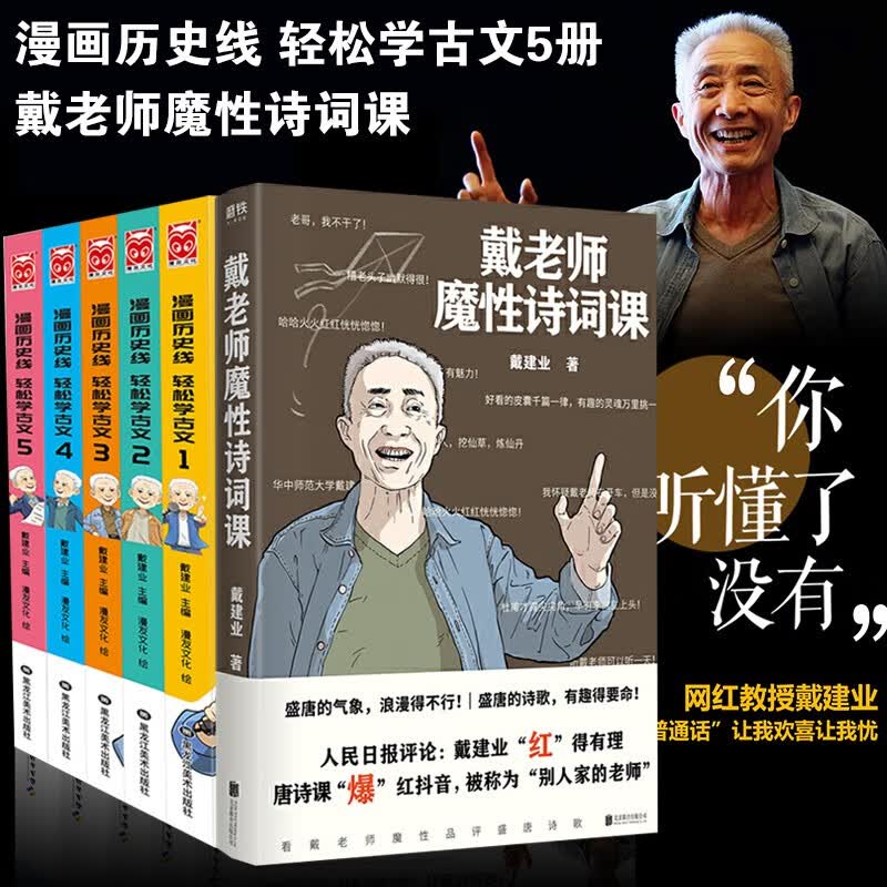 【漫友官方授权】漫画历史线轻松学古文 全套1-5册 戴建业作品集 儿童历史漫画 小学生课外阅读书籍 【全6册】漫画历史线+戴老师的魔性诗词课