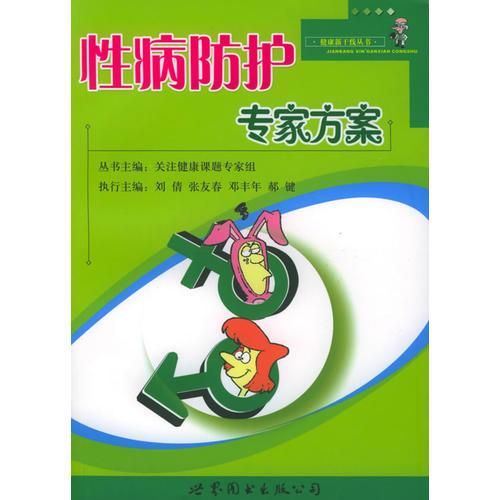 性病防护专家方案——健康新干线丛书