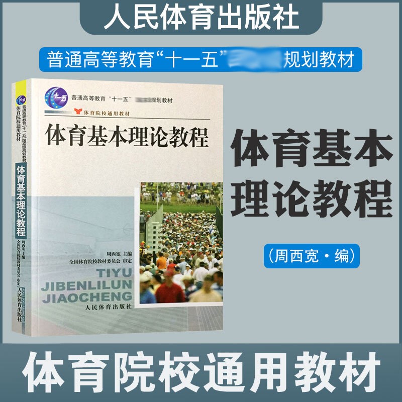 【现货】体育基本理论教程 体育院校通用教材 实用学校体育学管理概论 体育学科大学