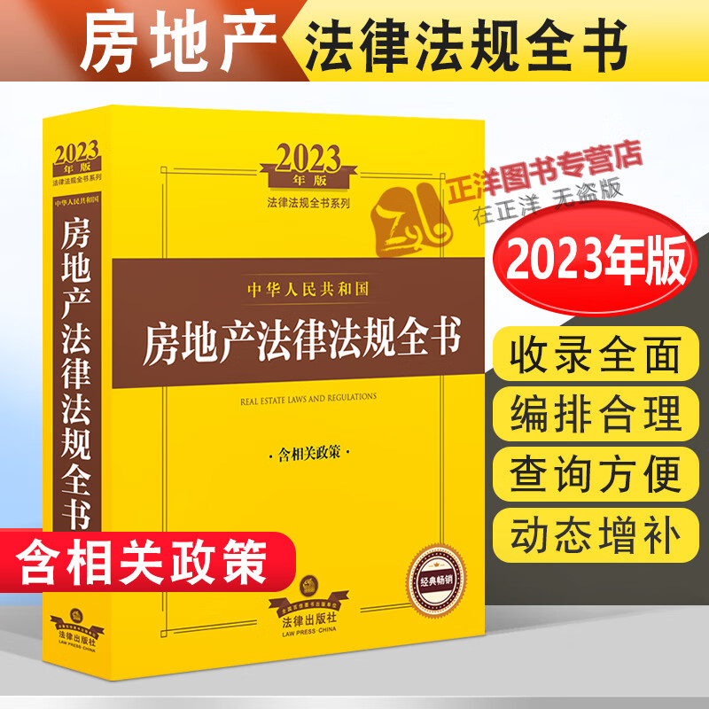 2023年版中华人民共和国房地产法律法规全书含相关政策法律法规司法解释 房地产权属产开发交易物业管理