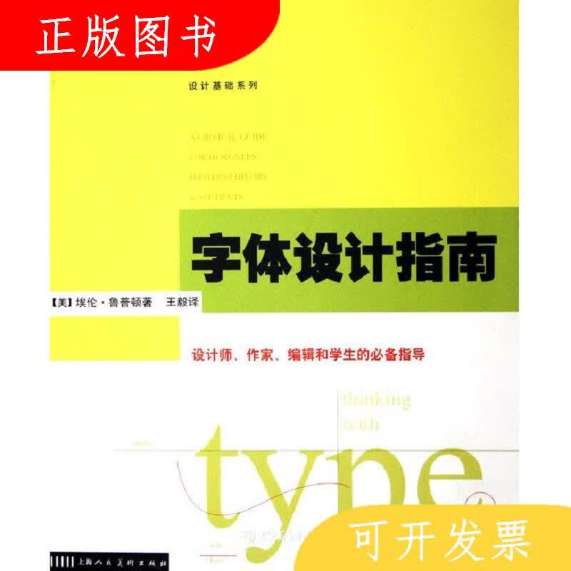 上海人民美术出版社字体设计指南9787532245802(美)埃伦·鲁普顿