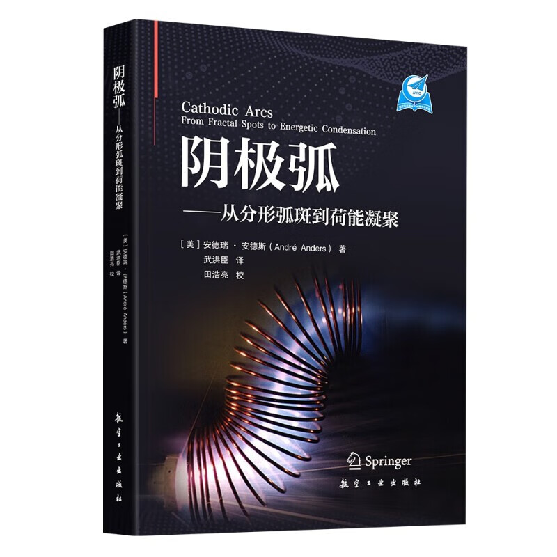阴极弧——从分形弧斑到荷能凝聚