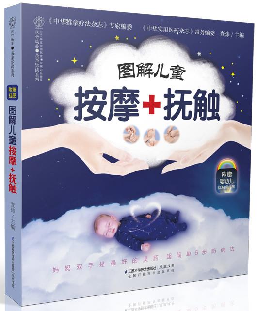 图解儿童按摩+抚触-附赠婴幼儿抚触操挂图