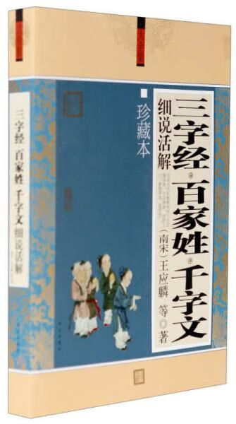 大全集：三字经·百家姓·千字文细说活解