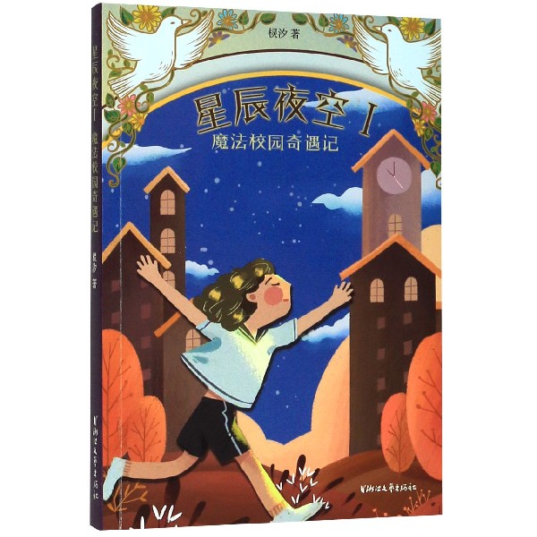 星辰夜空(Ⅰ魔法校园奇遇记)