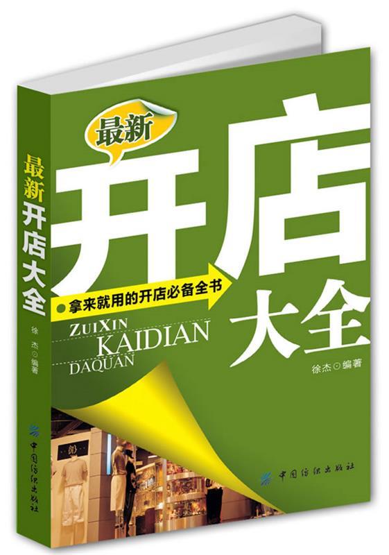 开店大全 徐杰编著【书】