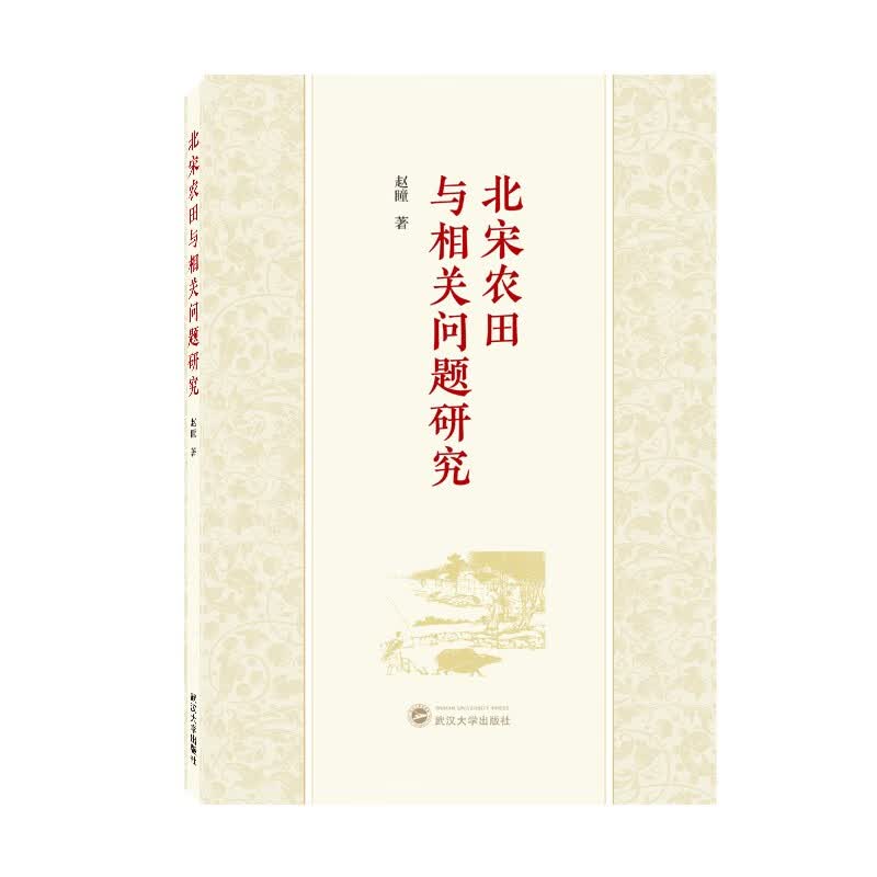 北宋农田与相关问题研究