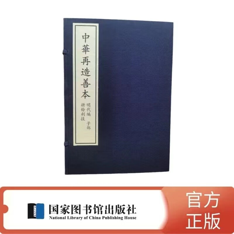 耕余剩技(全四册)中华再造善本 国家图书馆出版社