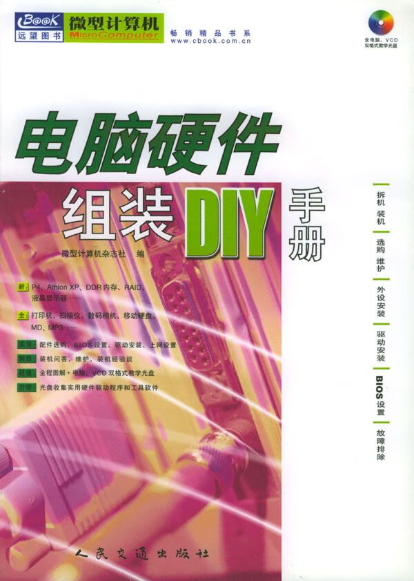 电脑硬件组装DIY手册9787114041754