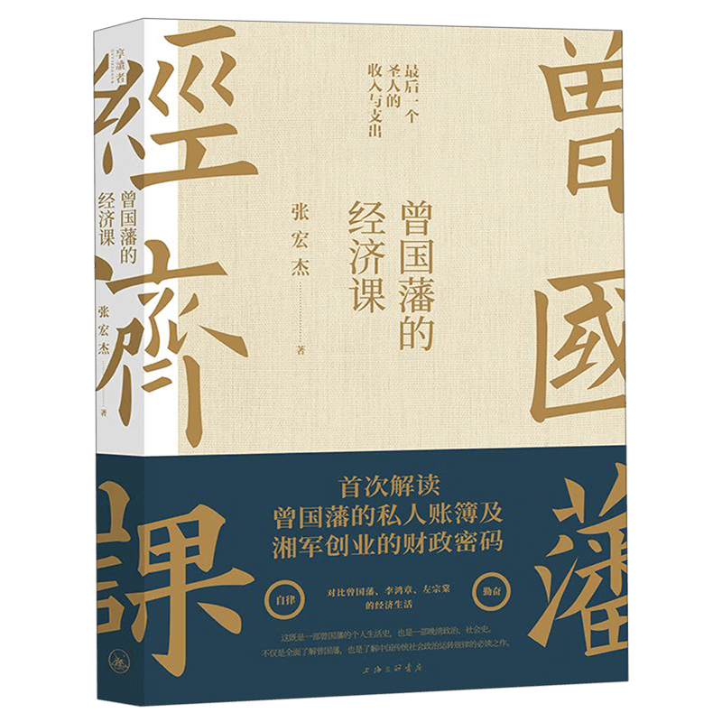曾国藩的课张宏杰上海三联书店普通大众9787542667892