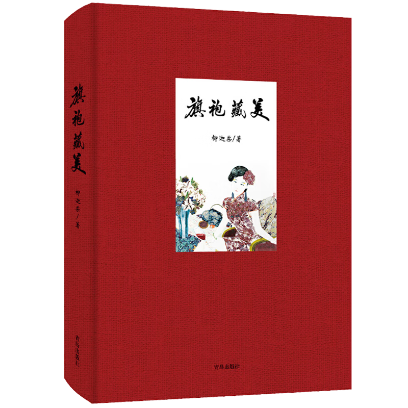 【包邮】中国旗袍文化研究书籍 旗袍藏美（精装）
