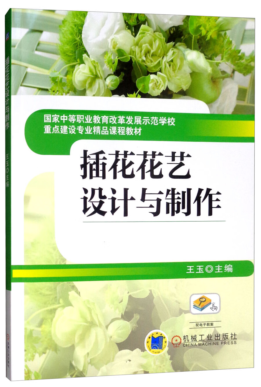 插花花艺设计与制作/国家中等职业教育改革发展示范学校重点建设专业精品课程教材