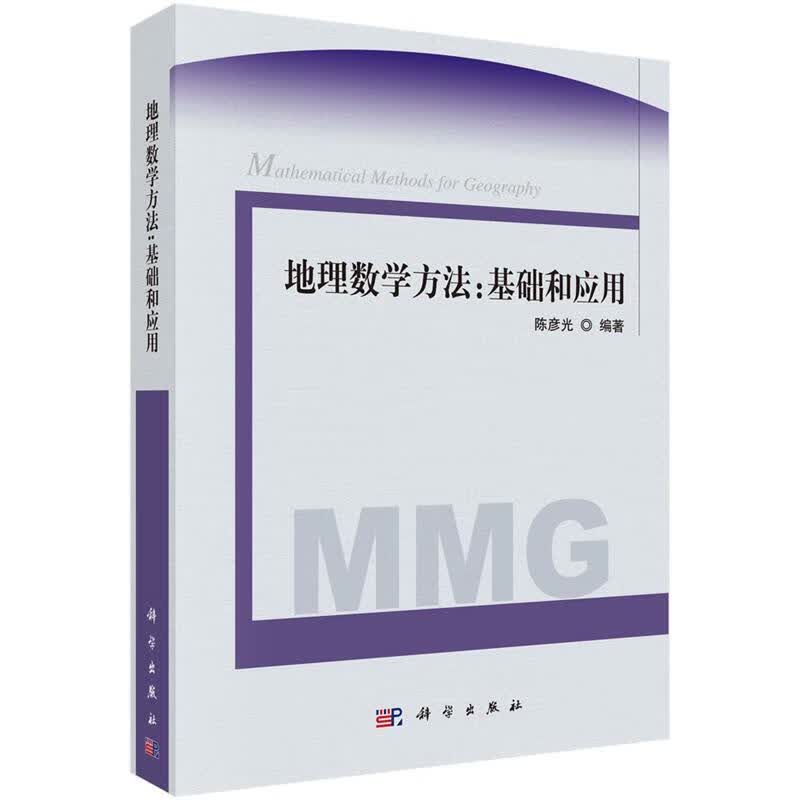POD-地理数学方法: 基础和应用 陈彦光编著 科学出版社
